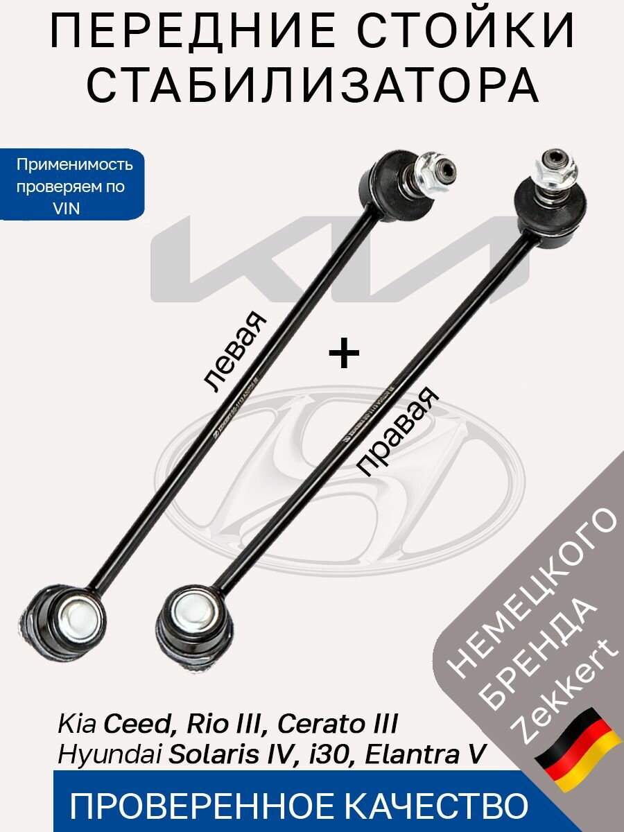 Стойки стабилизатора передние Hyundai Solaris IV, i30, Elantra V, Kia Ceed, Rio III, Cerato III / Комплект 2 шт тяги стабилизатора перед Хендай Солярис 4, ай30, Елантра 5, Киа Рио 3, Сид, Церато 3