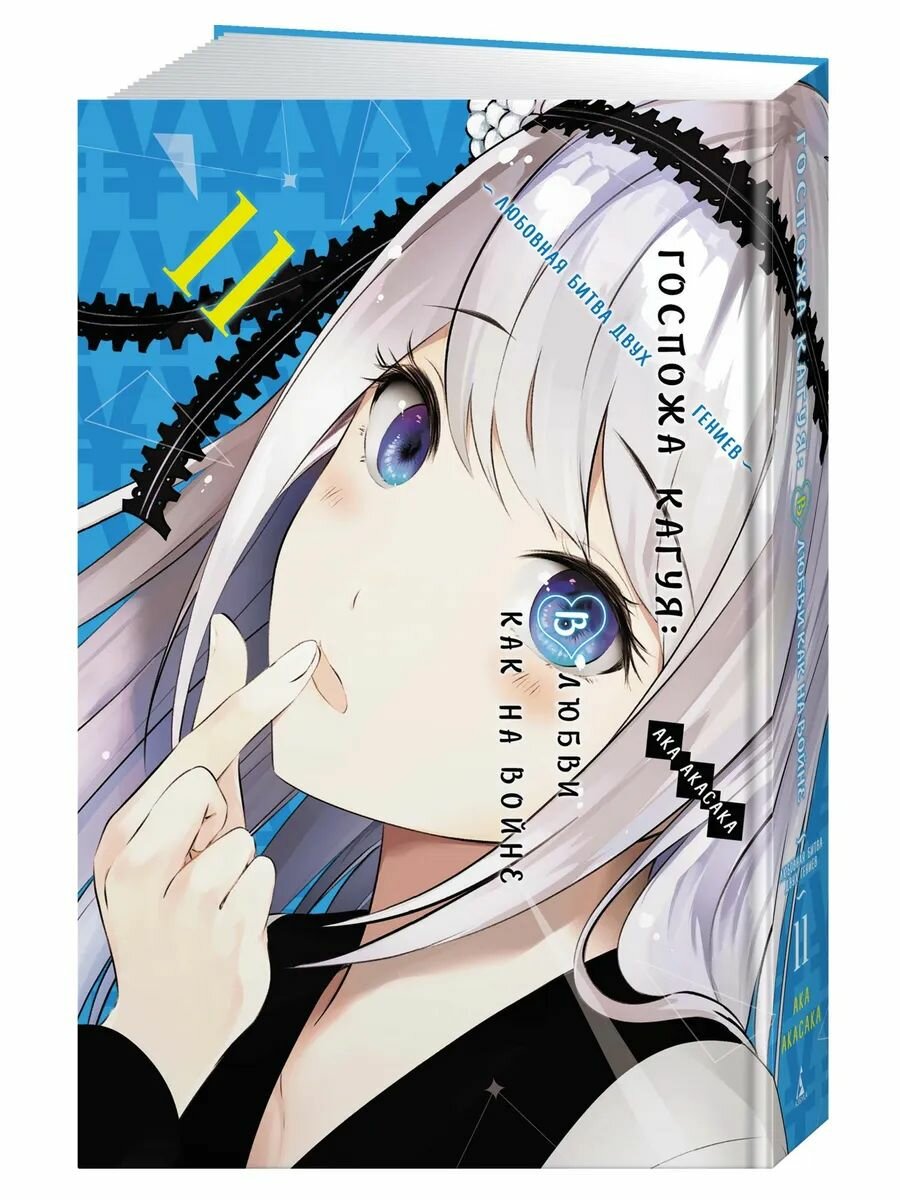 Госпожа Кагуя. Книга11. Манга. Акасака
