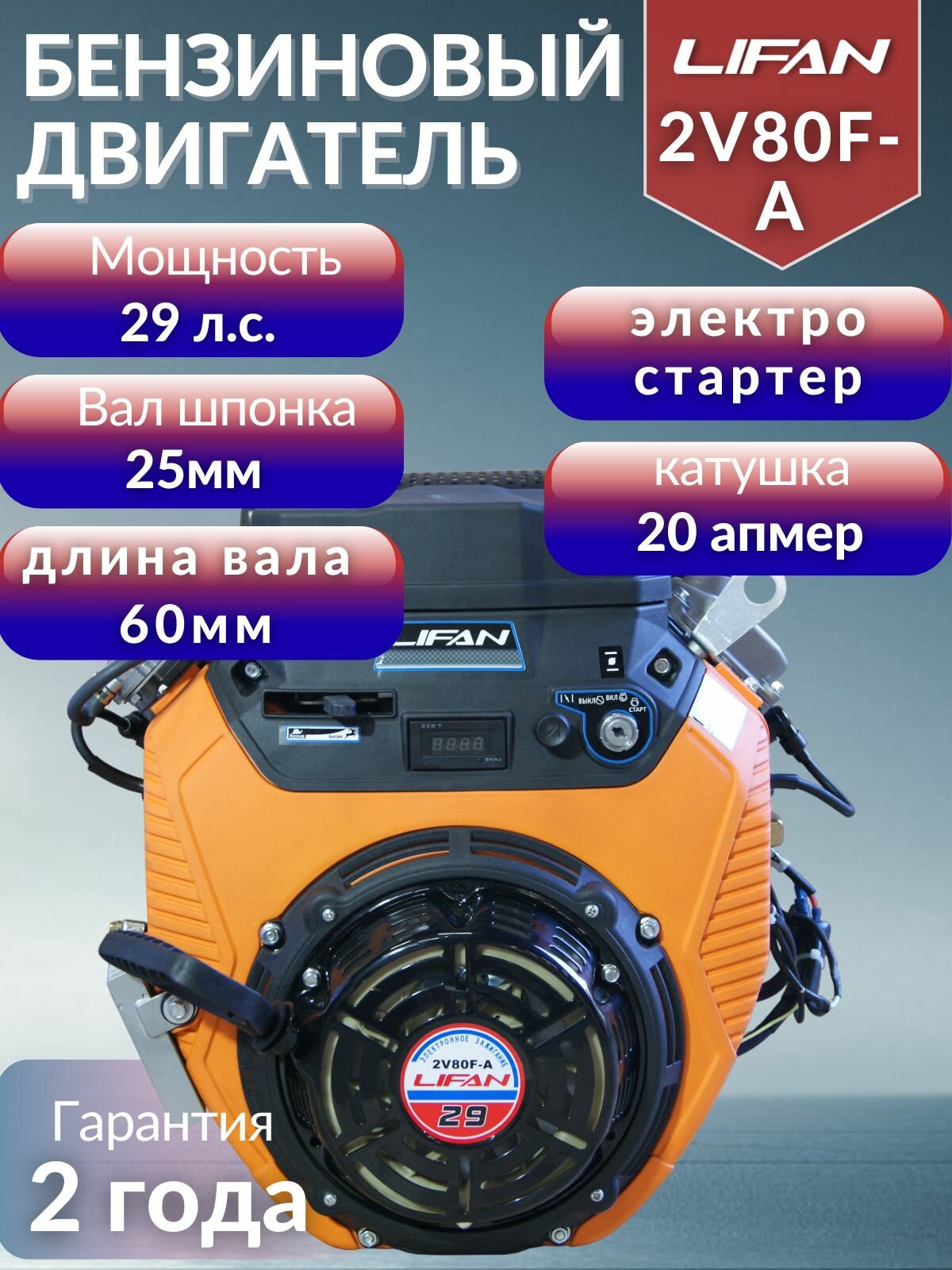 Двигатель бензиновый Lifan 2V80F-2A электростартер (29 л. с, горизонтальный вал 25 мм)