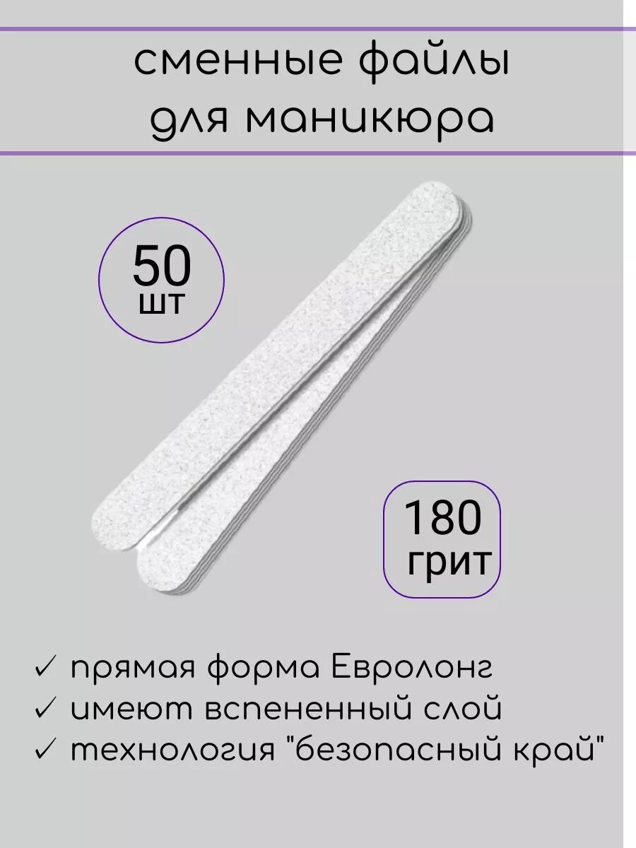 Сменные файлы для пилки Евро Кварц на вспенке 180 гр 50 шт