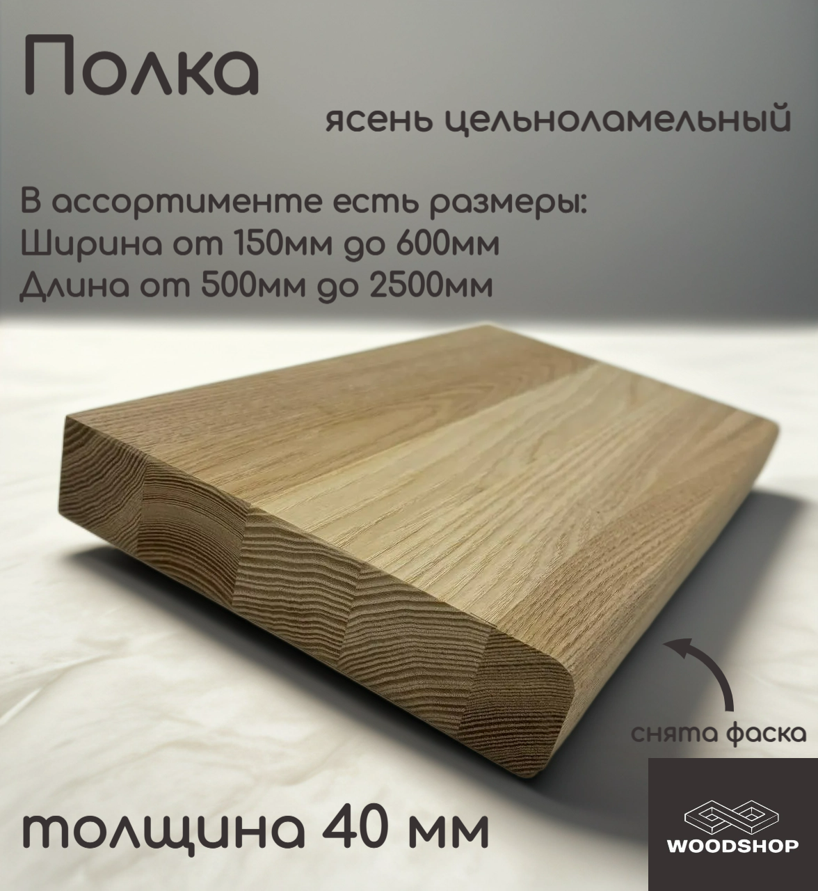 Полка деревянная WOODSHOP 40х400х600 мм ясень цельноламельный, сорт АВ
