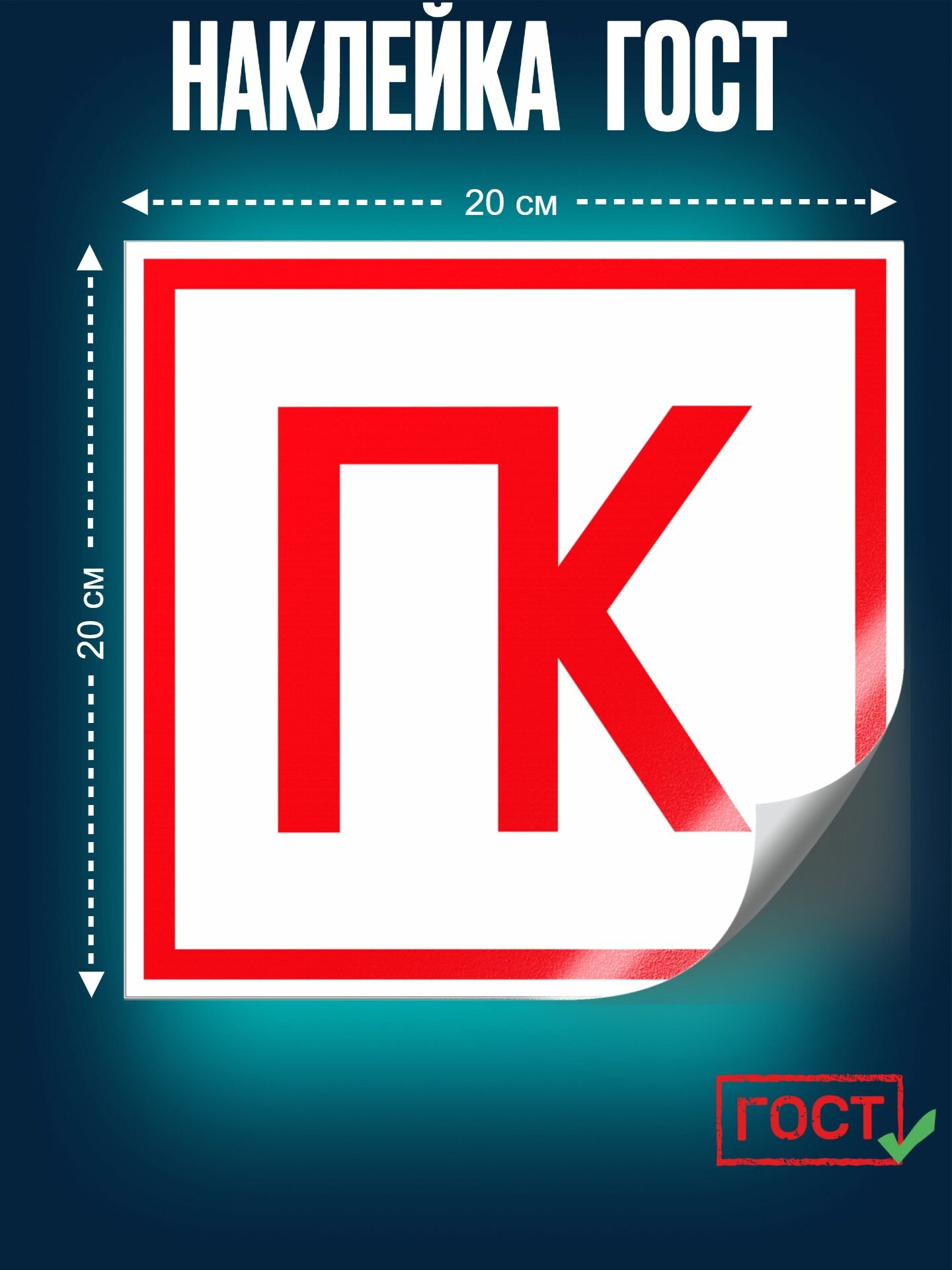 Наклейка Знак ПК. 200х200 мм