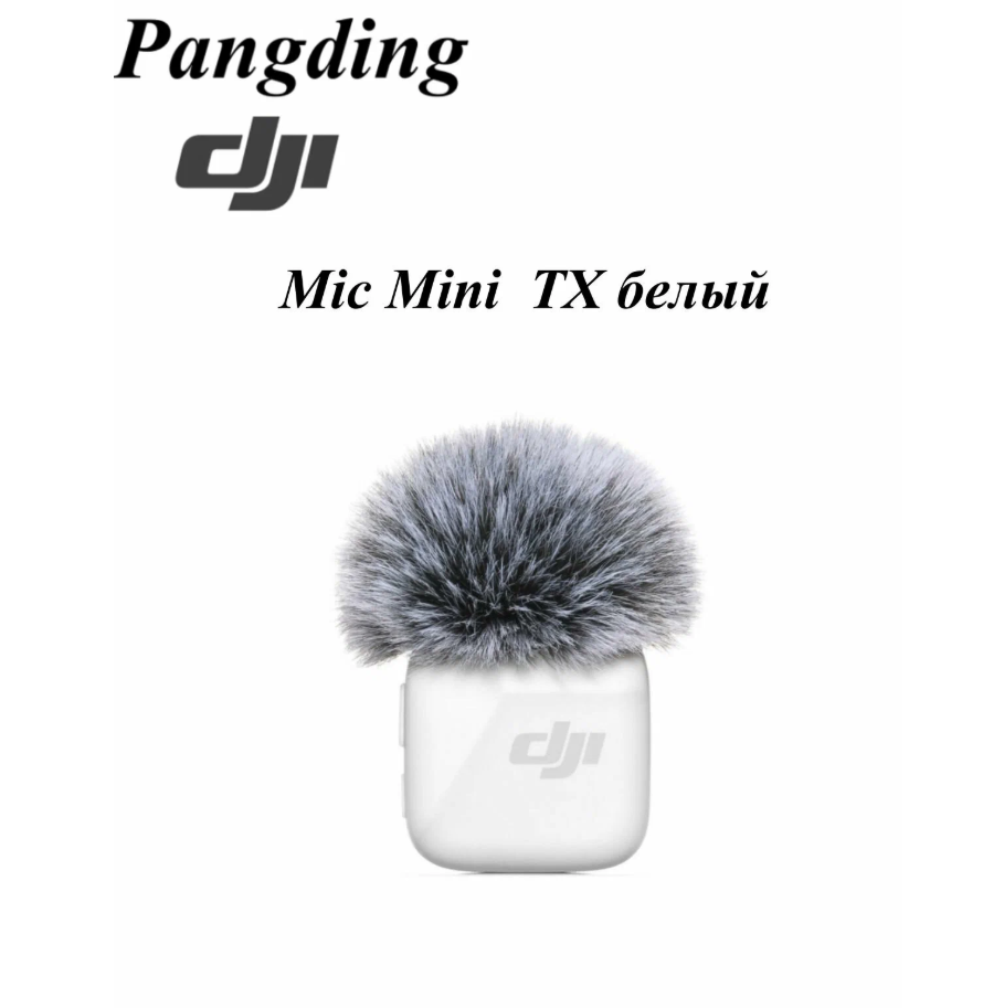 Беспроводной микрофон DJI Mic Mini беспроводной, (1TX - Передатчики)