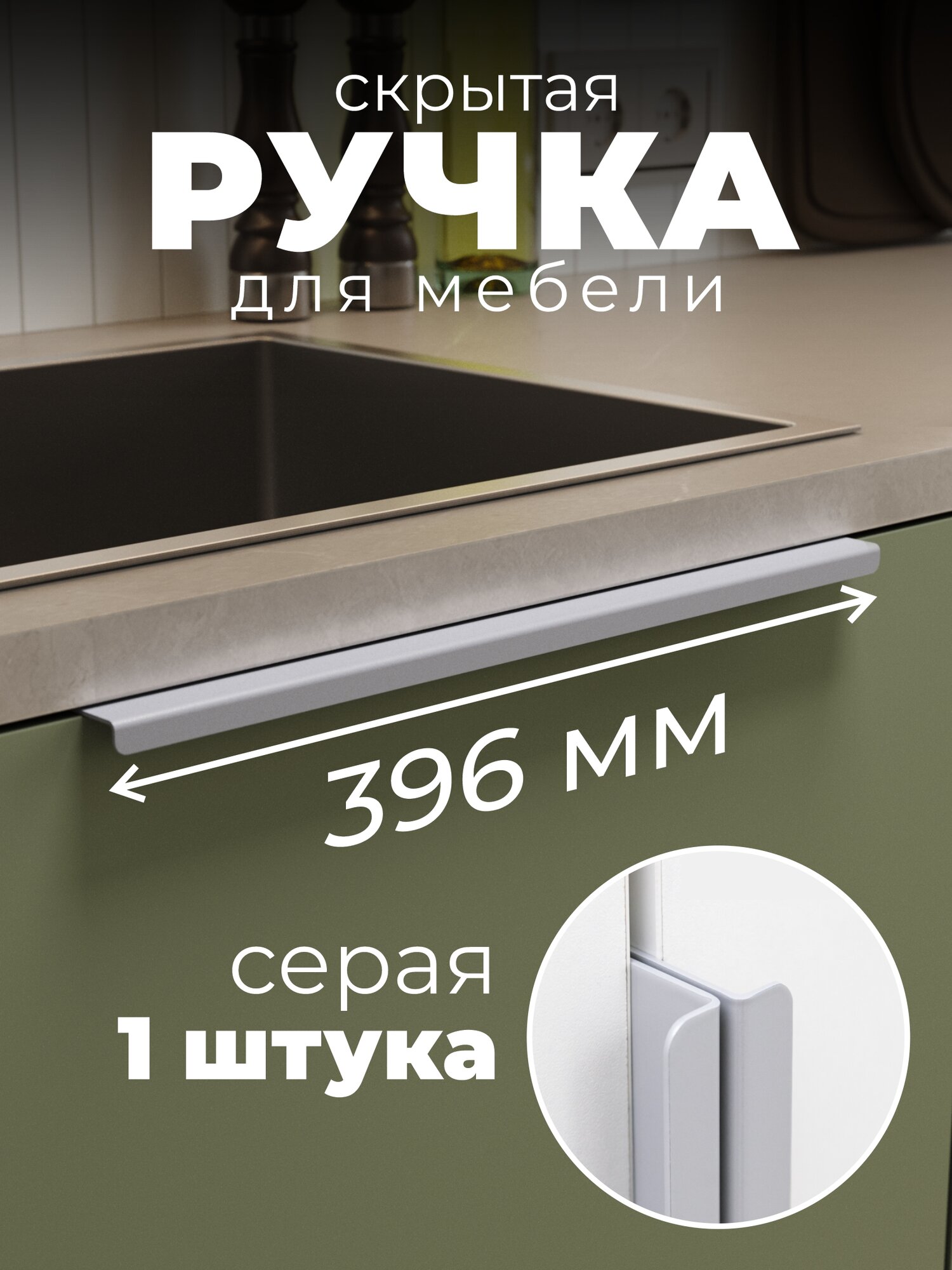 Ручка мебельная П-образная 396мм. Серая. Ручка для мебели накладная лофт, торцевая. Ручки для мебели кухонной , шкафа