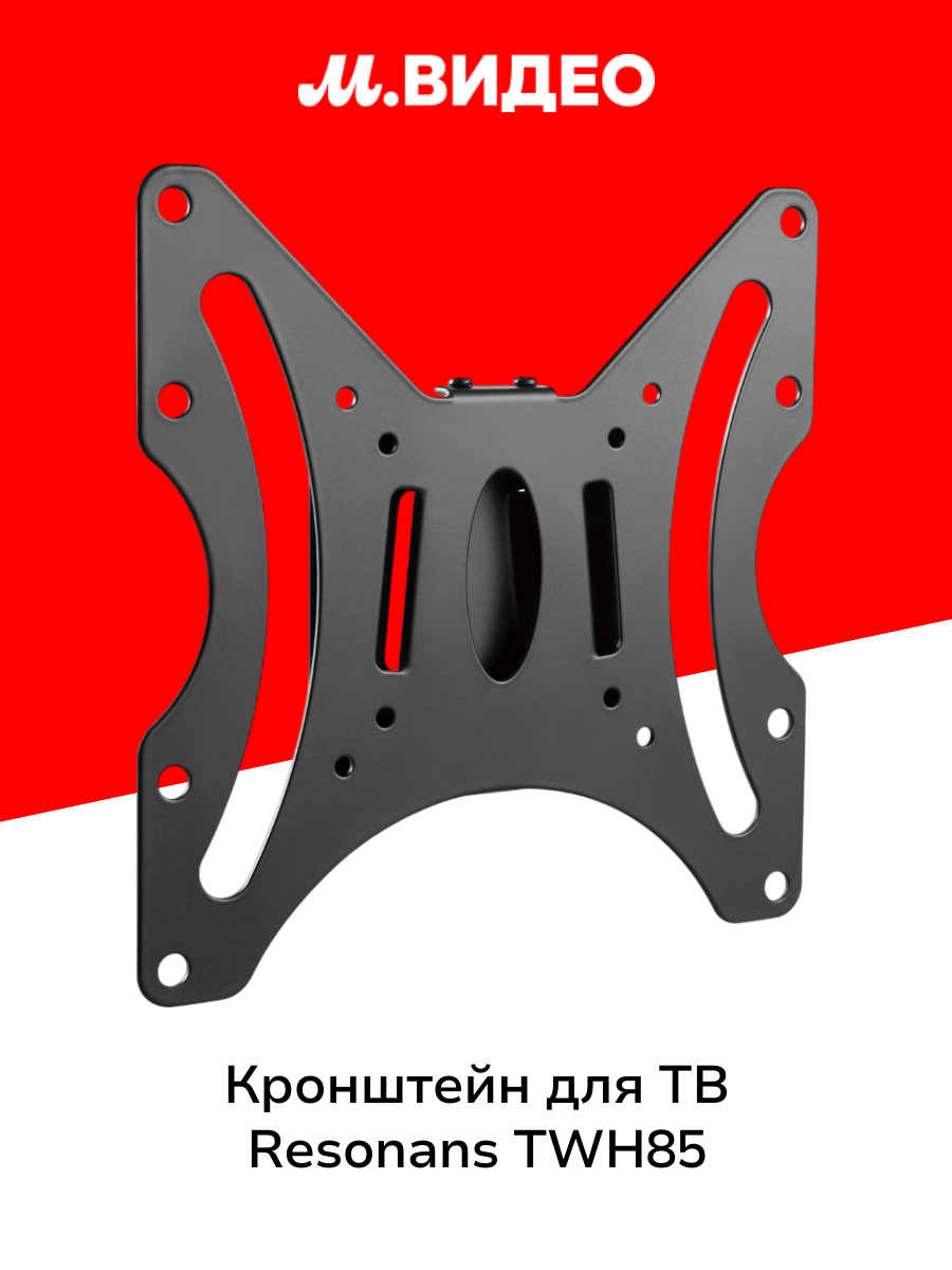 Кронштейн для ТВ фиксированный Resonans TWH85
