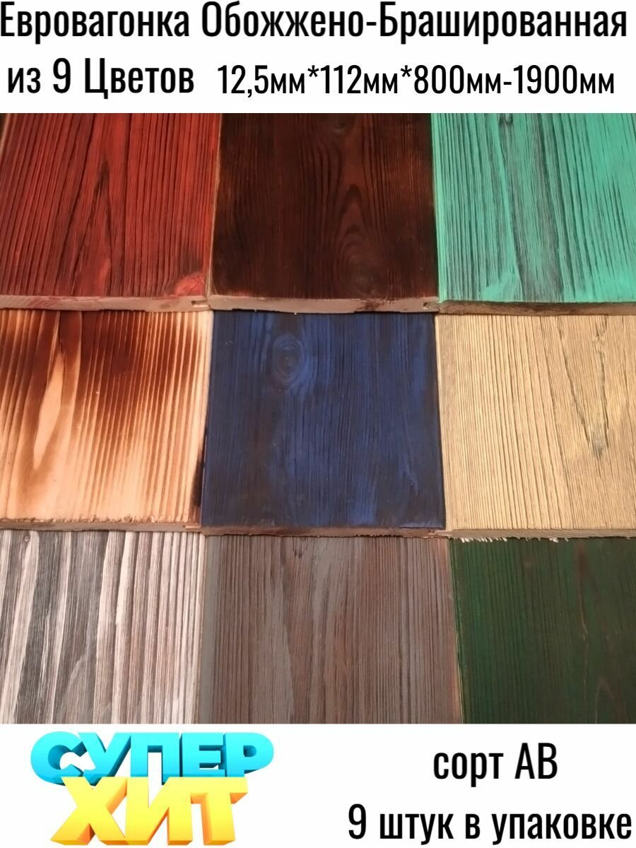 Евровагонка сосна штиль обожжённая; ассорти,1000х112х12,5мм, кол-во 9шт.