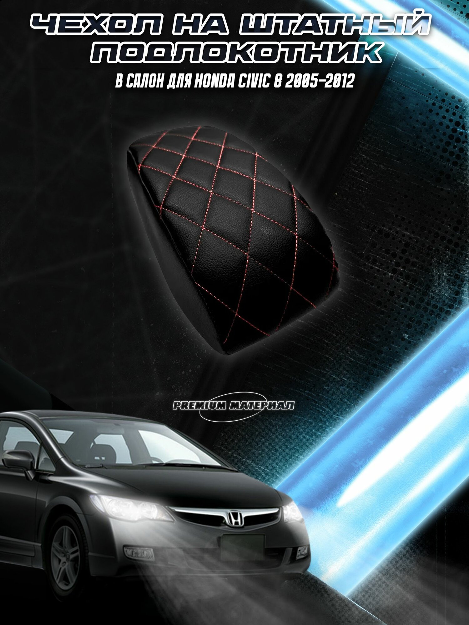 Чехол на штатный подлокотник для Хонда Цивик / Honda Civic 8 2005-2012 Черный с Красной строчкой