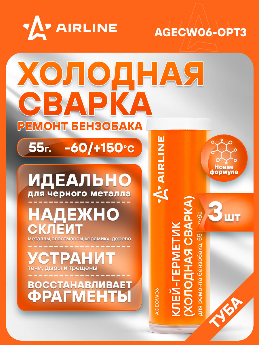 Клей 3 шт герметик (холодная сварка) для ремонта бензобака, 55 гр, туба AIRLINE AGECW06