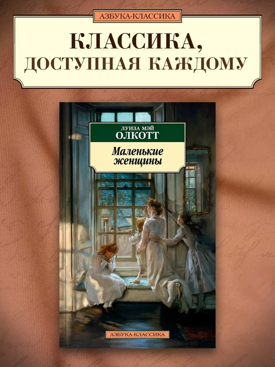 Маленькие женщины