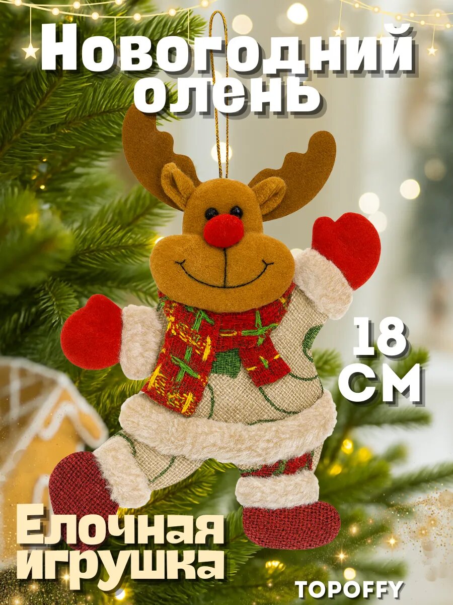 Новогодняя елочная игрушка олень