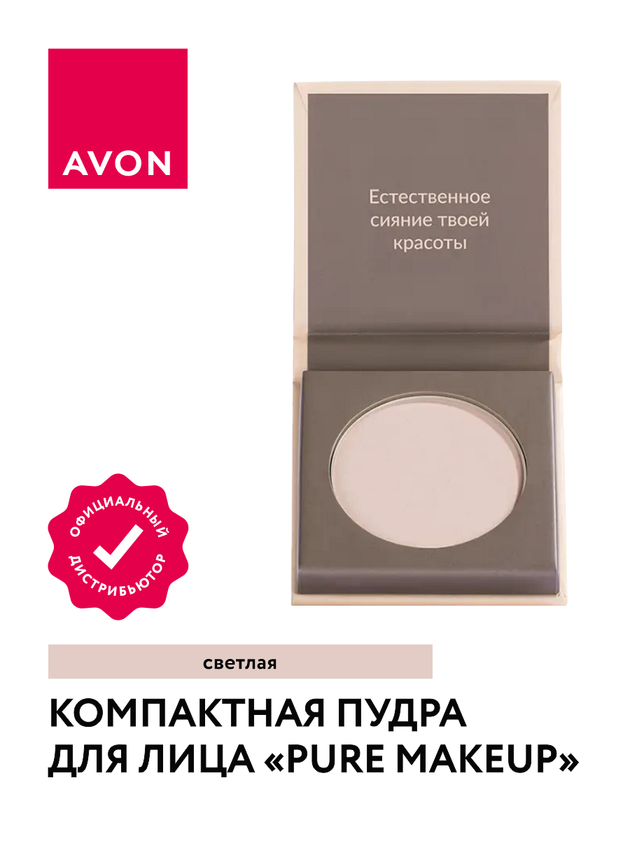 Компактная пудра для лица Avon Pure Makeup Естественный тон Светлая 5 гр
