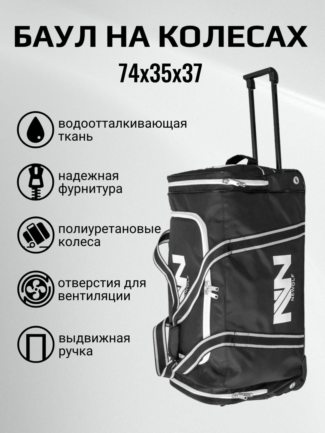 Баул хоккейный на колесах NEWOLF 28"