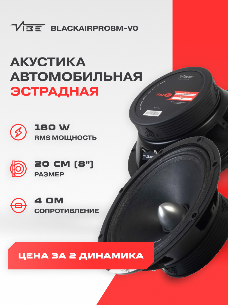 Акустика среднечастотная VIBE BLACKAIRPRO8M-V0 4 Ом, 8", 540 Вт