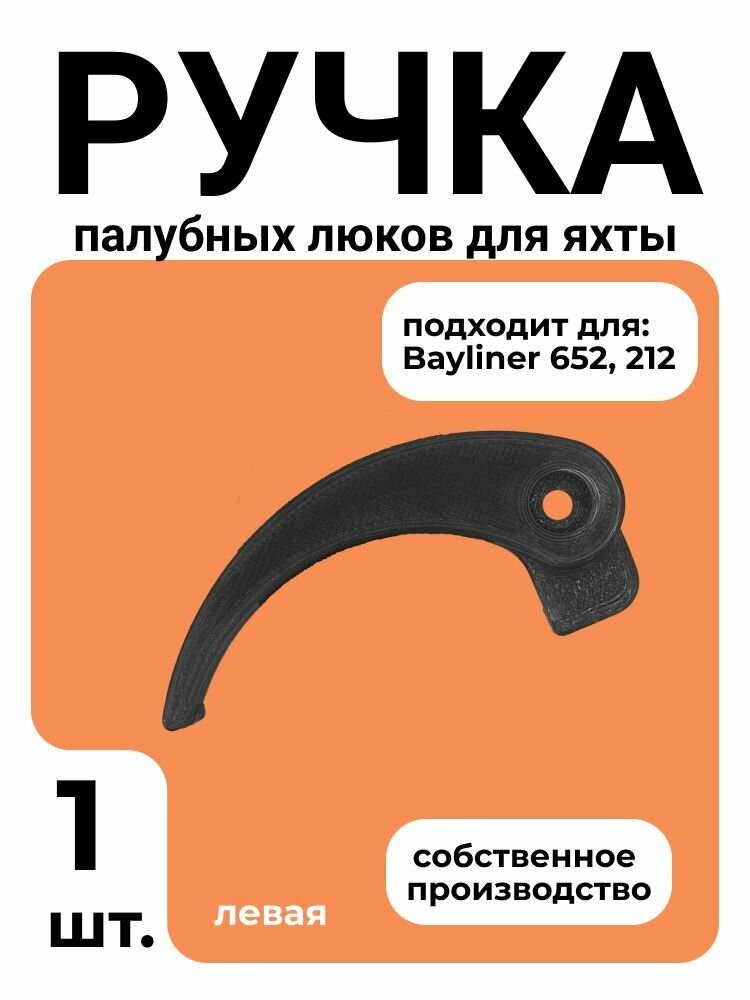 Ручка палубных люков для яхты Bayliner 652, 212 (левая), 1 шт.