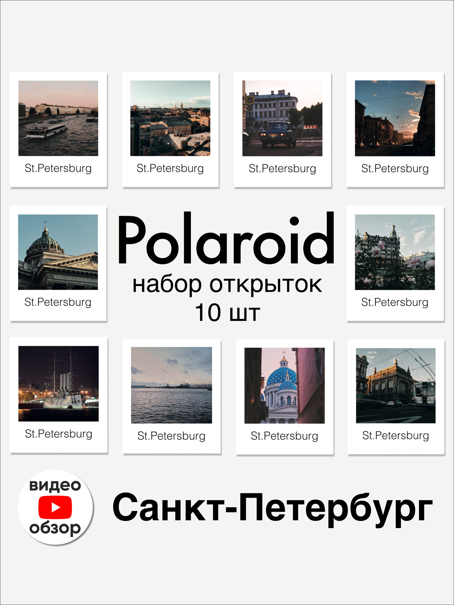 Открытки Санкт-Петербург в стиле Polaroid. Почтовые карточки с видами Питера 10шт