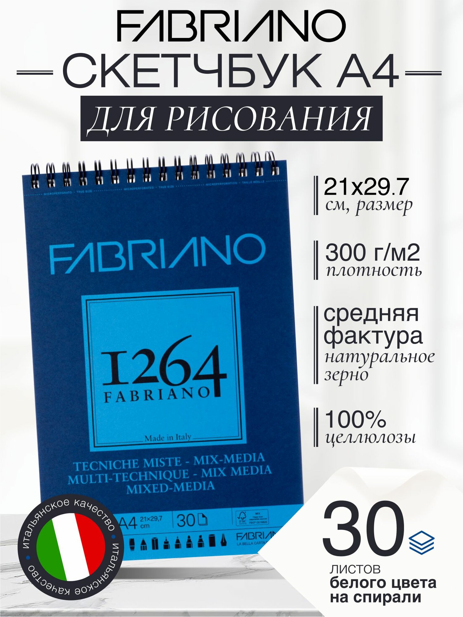 FABRIANO Скетчбук для рисования 1264 MIX MEDIA A4 (21x29,7см), 300г/м2, 30 листов