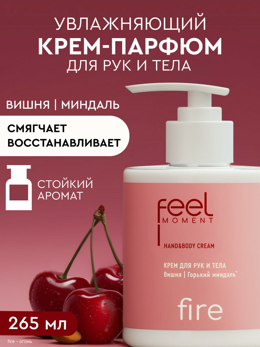 FEEL MOMENT Крем для рук увлажняющий для сухой кожи с дозатором парфюмированный с вишней, маслом ши и миндаля, 265 мл