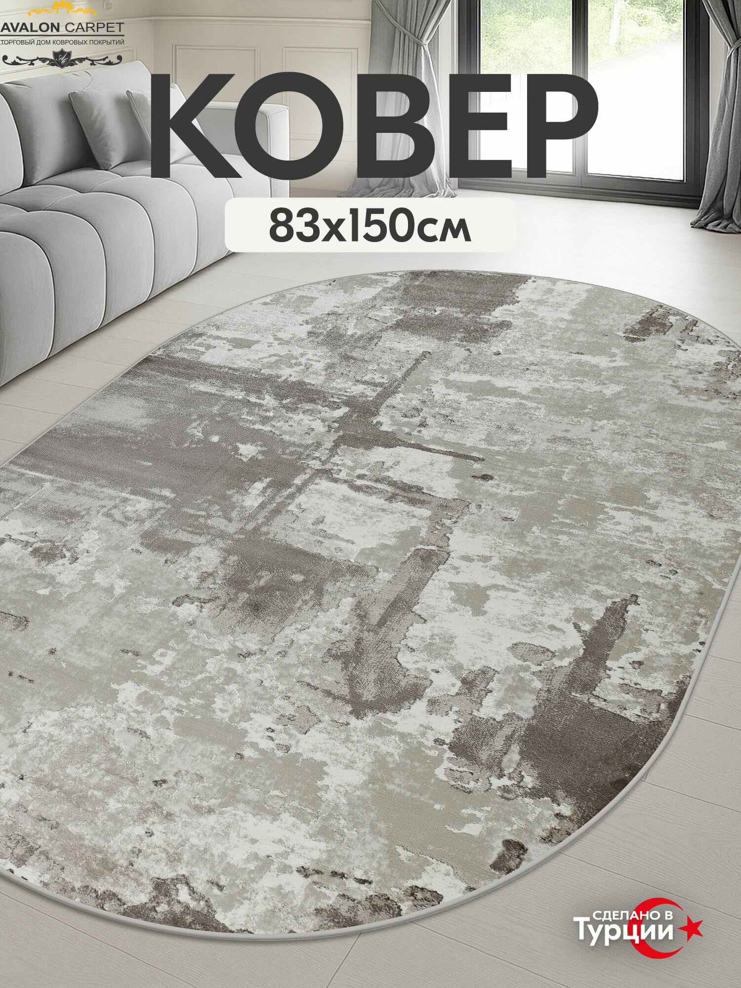 Коврик прикроватный AVALON CARPET на пол с ворсом 83х150 Турецкий овальный, в комнату, гостиную, в спальню