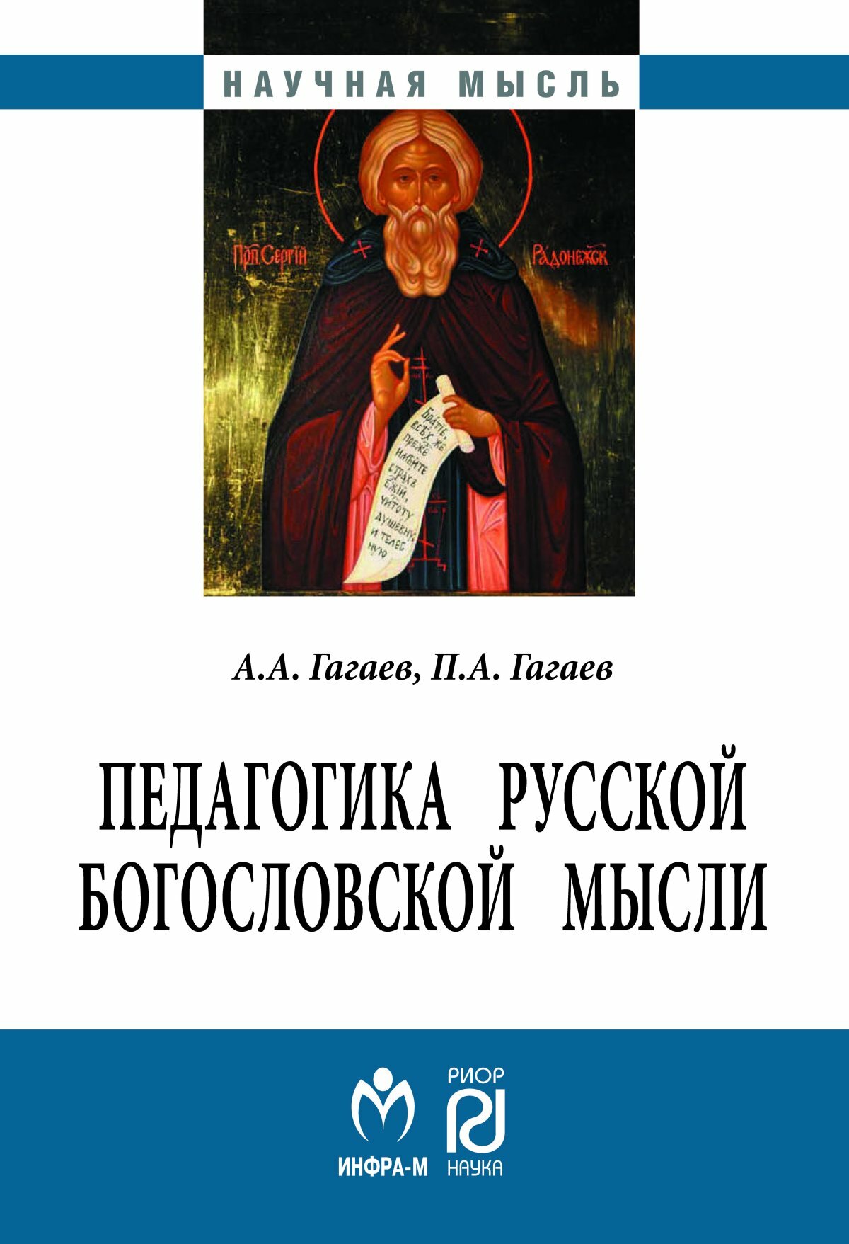 Педагогика русской богословской мысли: Монография/Гагаев П. А, Гагаев П. А, - 2-е изд.-М: ИЦ риор,2023.-191 с.(О)