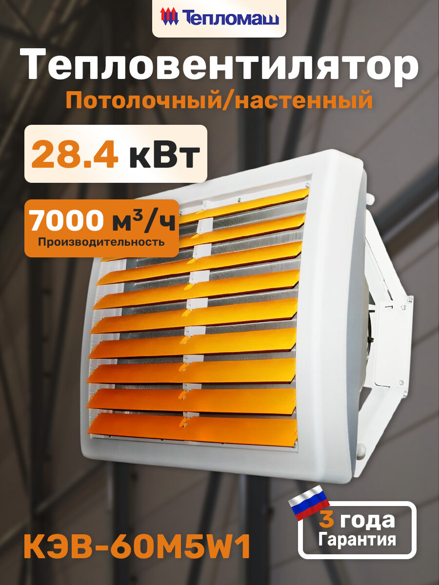 Водяной тепловентилятор Тепломаш КЭВ-60M5W1 с пультом управления
