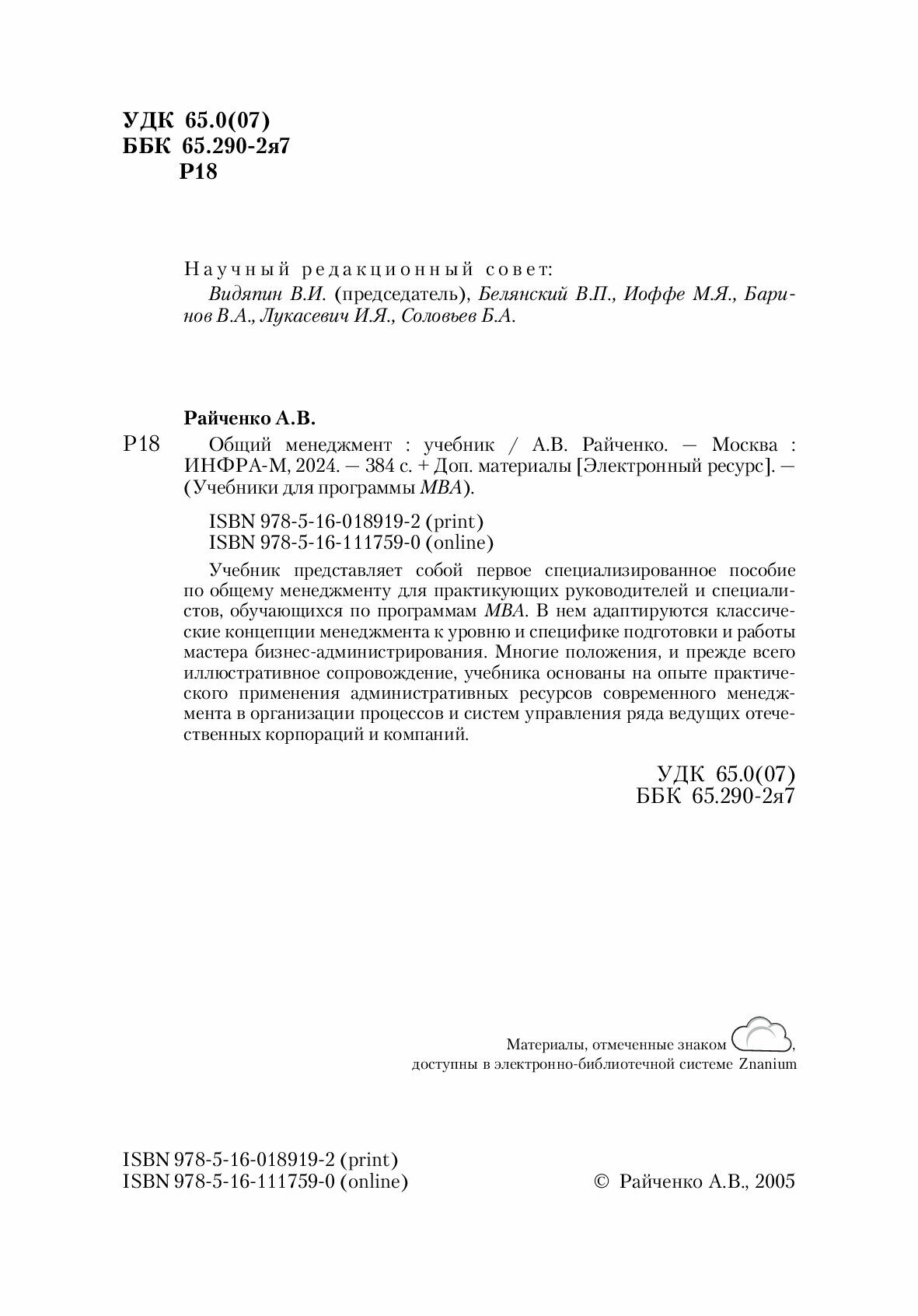 Общий менеджмент. Райченко А. В. Учебник. 2024г, 384с. — фото 1