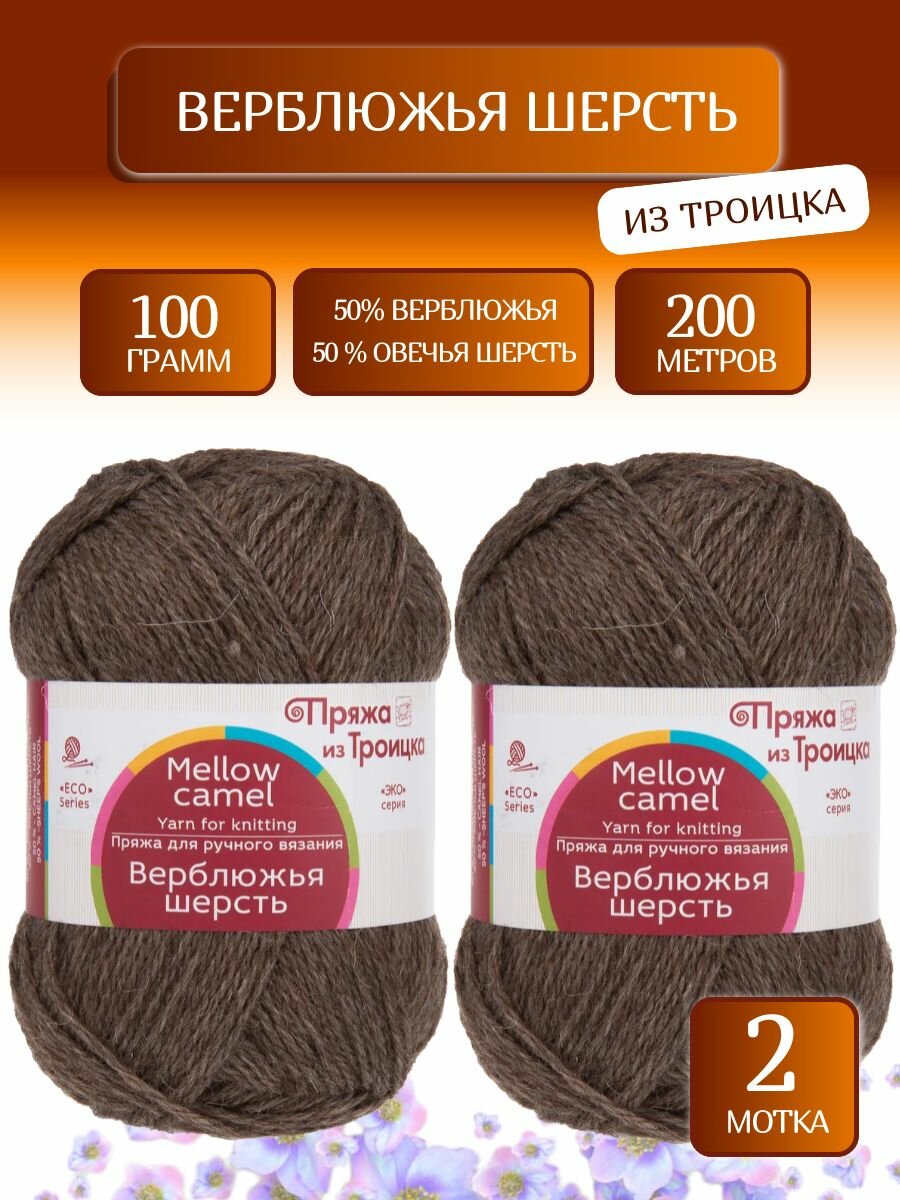 Пряжа Верблюжья шерсть из Троицка (372), 100г, 200м, 50% верблюжья, 50 % овечья шерсть (2 шт.)