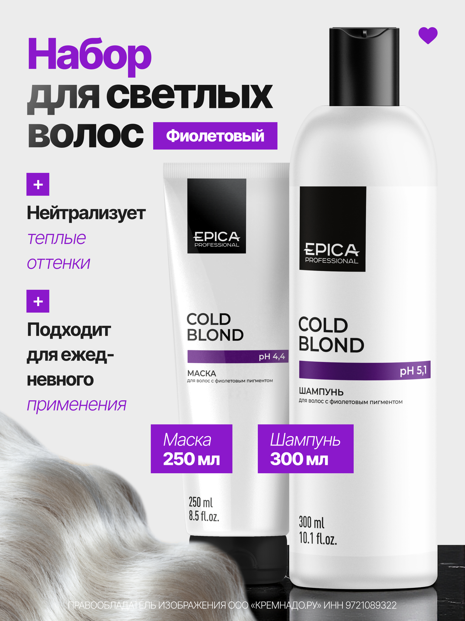 Epica Professional Набор для блонда Cold Blond: Шампунь 300 мл и Маска для волос 250 мл
