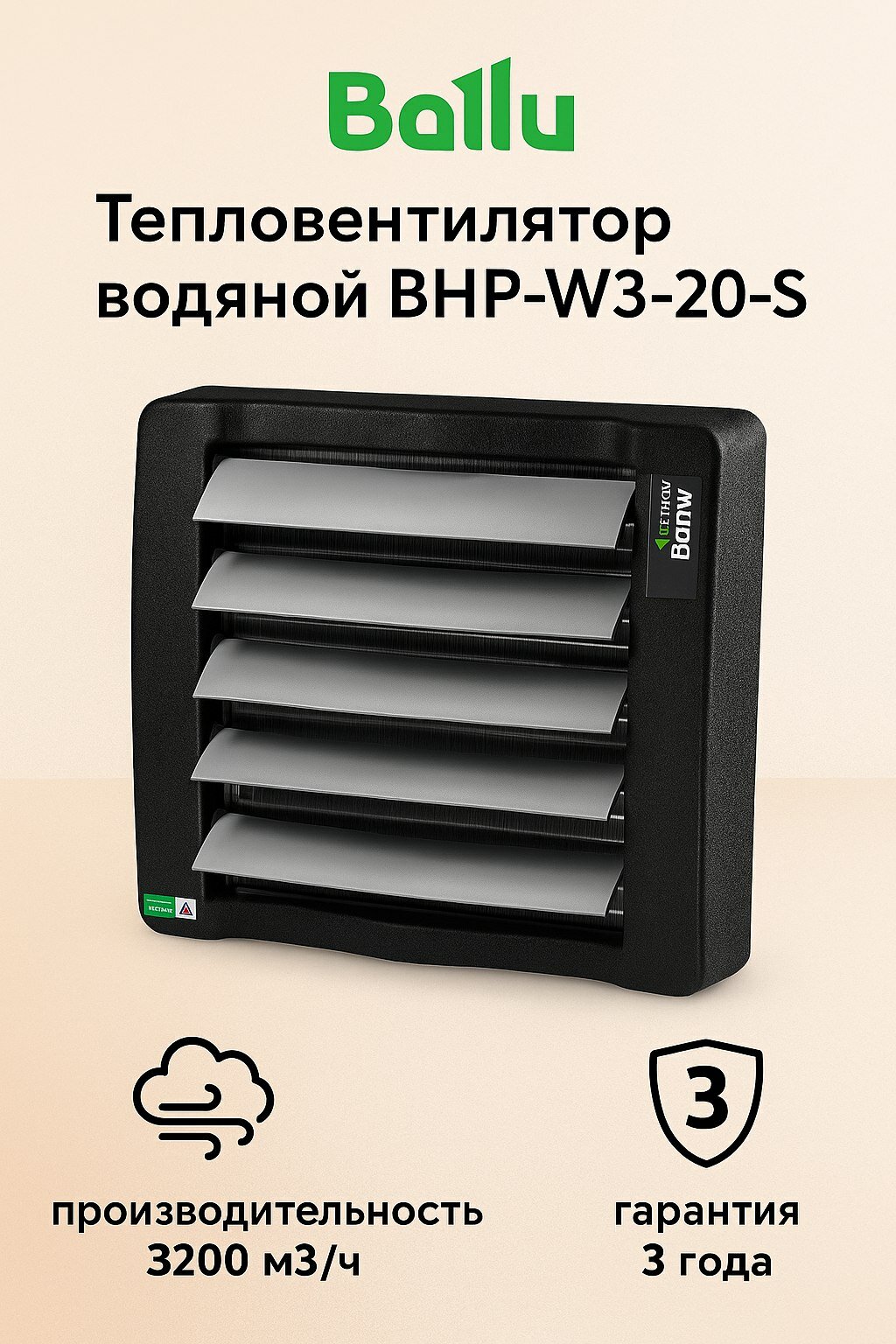 Тепловентилятор водяной BALLU BHP-W3-20-S