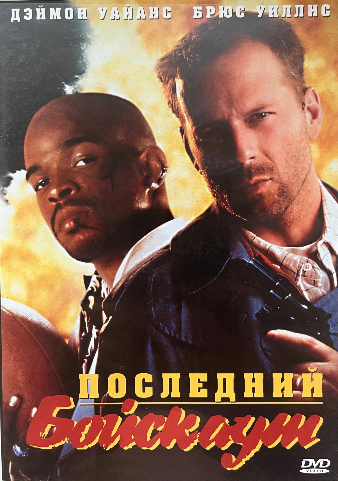 Последний бойскаут (в гл. роли Брюс Уиллис) (Slim Case, RU, заводской диск) DVD