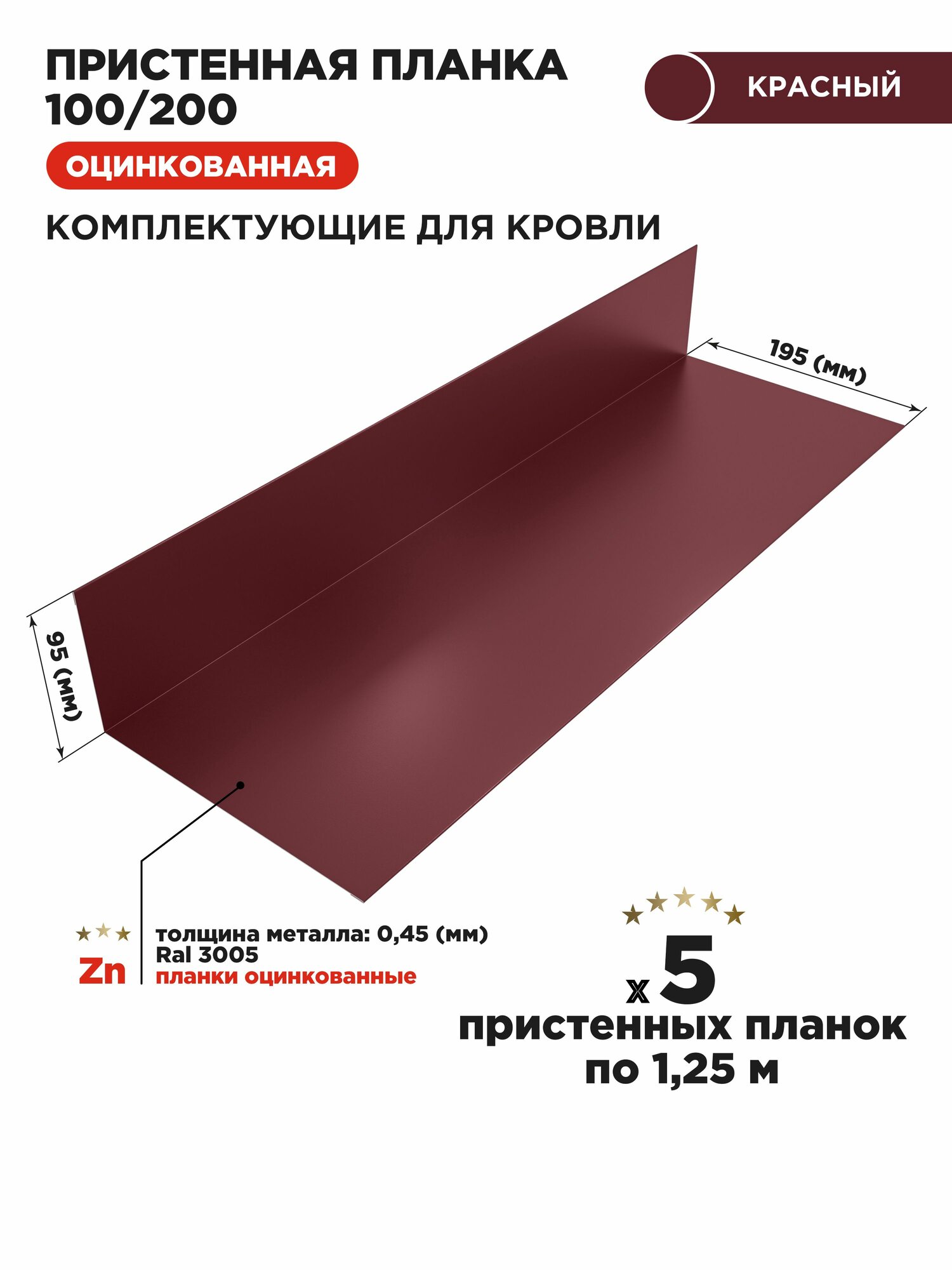 Пристенная планка на кровлю, примыкание к стене. Комплект из 5 штук Красное вино RAL 3005