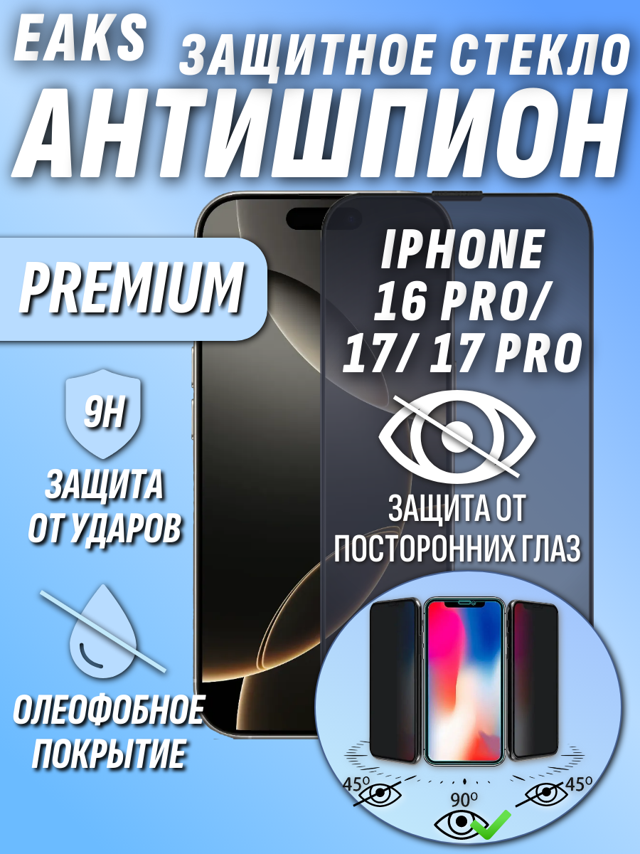 Защитное стекло iPhone 16 Pro / IPhone 17 / IPhone 17 PRO Антишпион / Айфон 16 про / Айфон 17 / Айфон 17 про privat
