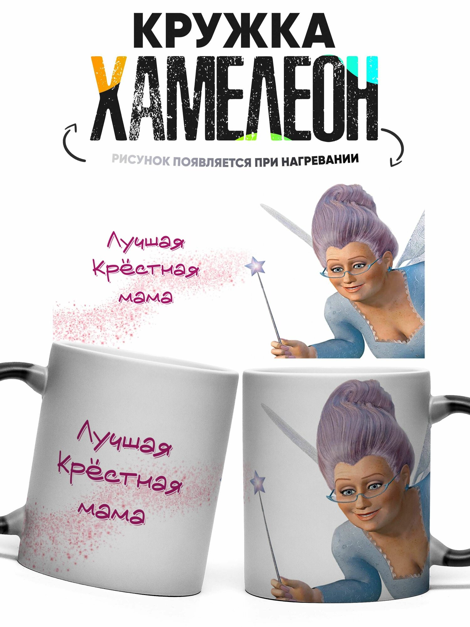Кружка хамелеон Лучшая крестная мама 330 мл