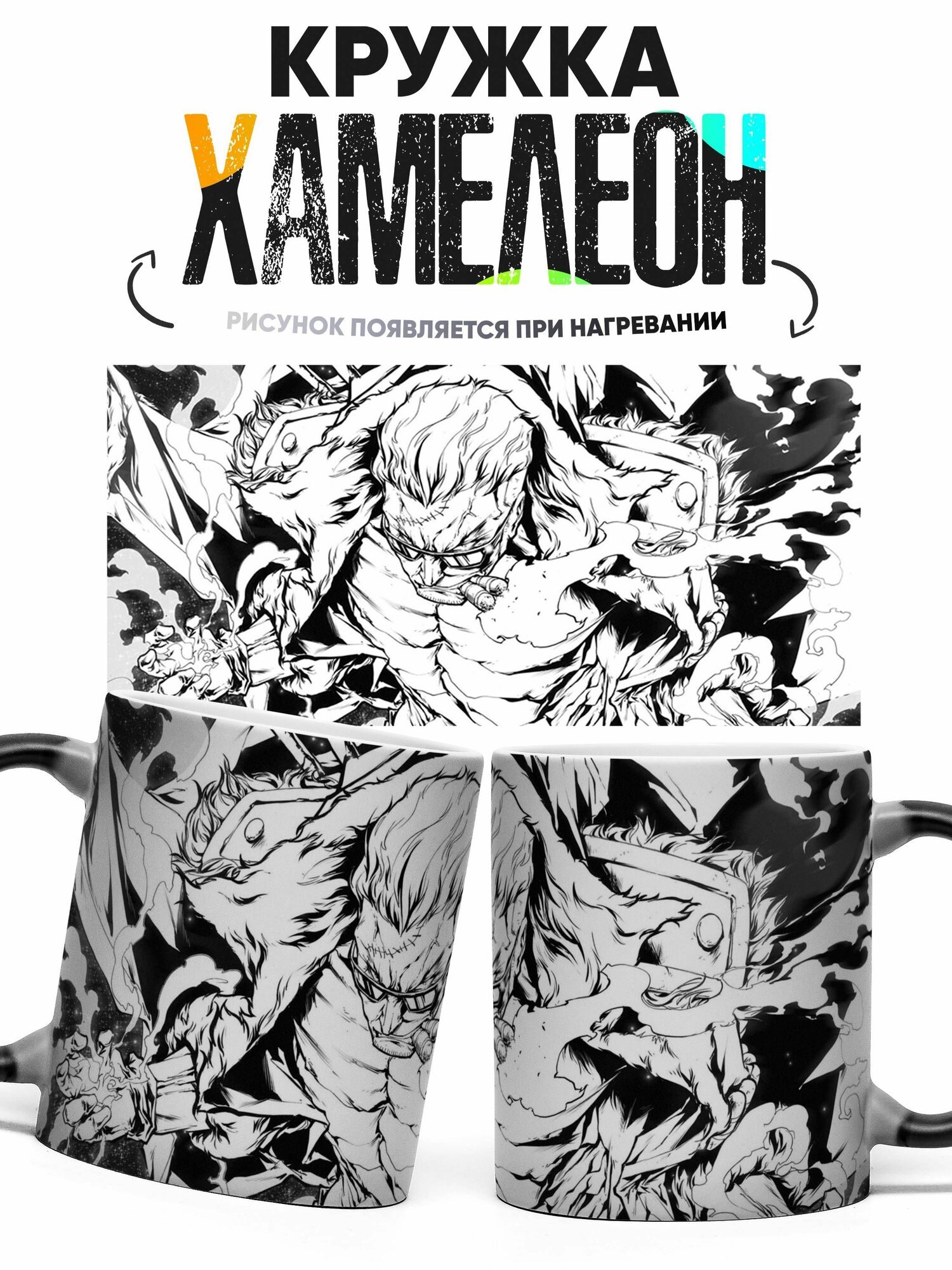 Кружка Хамелеон Ван Пис Смокер 330 мл