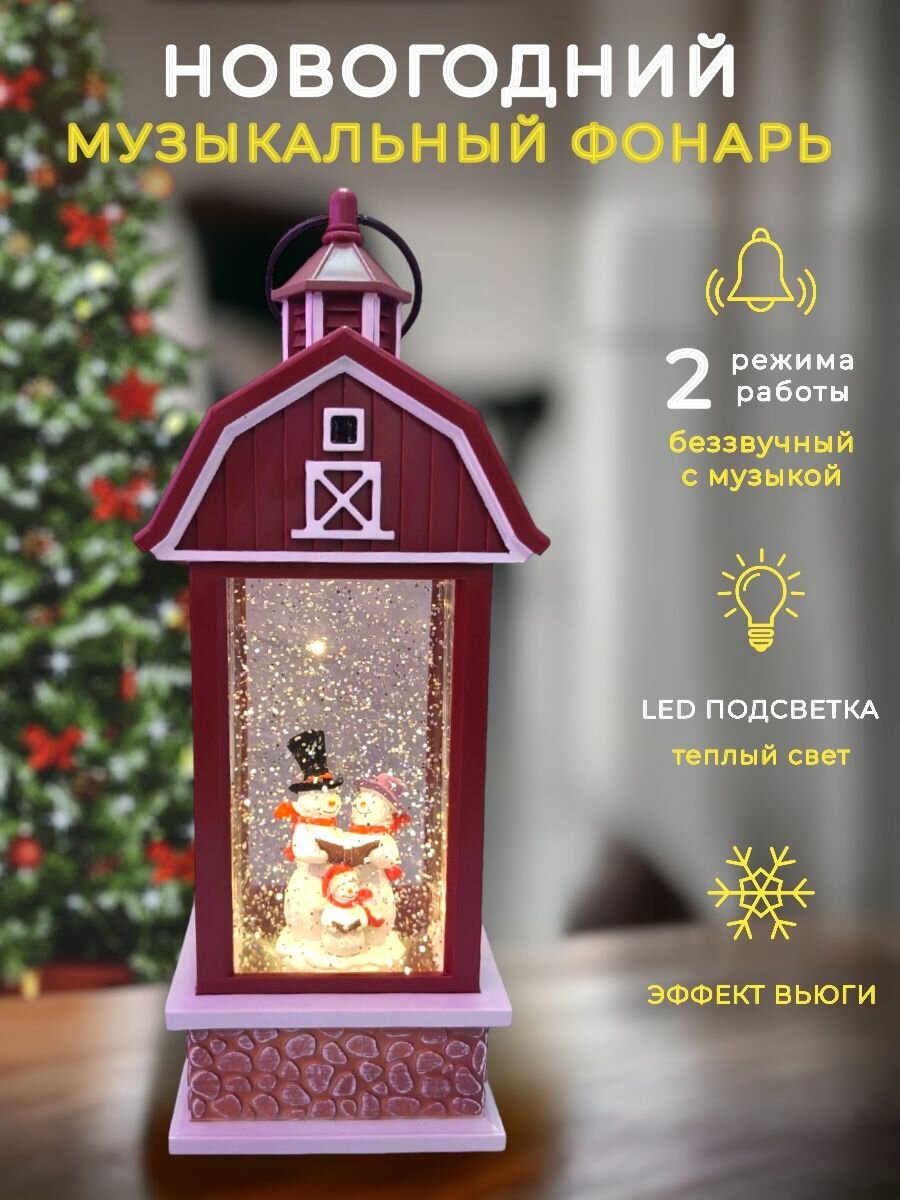 Фонарь новогодний со снегом и подсветкой