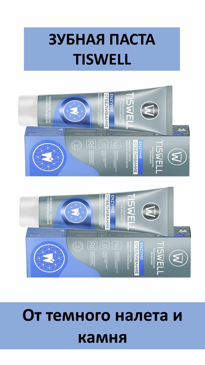 TISWELL Зубная паста Отбеливающая, энзимная, от темного налета и камня, с кальцием и фтором, 110 г, 2 штуки