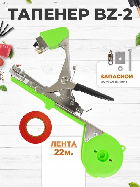 Тапенер для подвязки растений Bz-2 + ремкомплект
