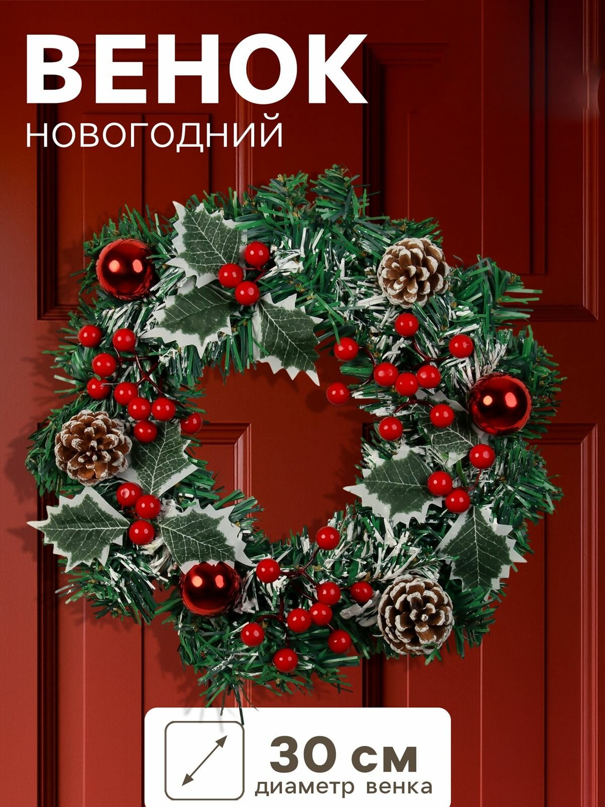Новогодний венок "Лесной фестиваль ягоды, листья", диаметр 30 см, зелёный уличный венок с шишками и ягодами, рождественское декоративное украшение на дверь для дома на Новый год