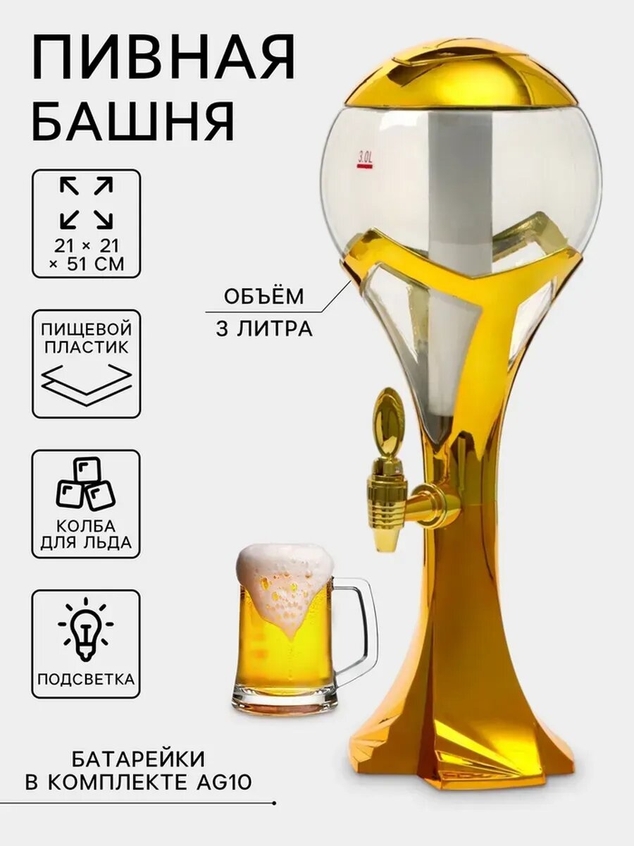 Башня пивная с подсветкой «Шар», 3 л