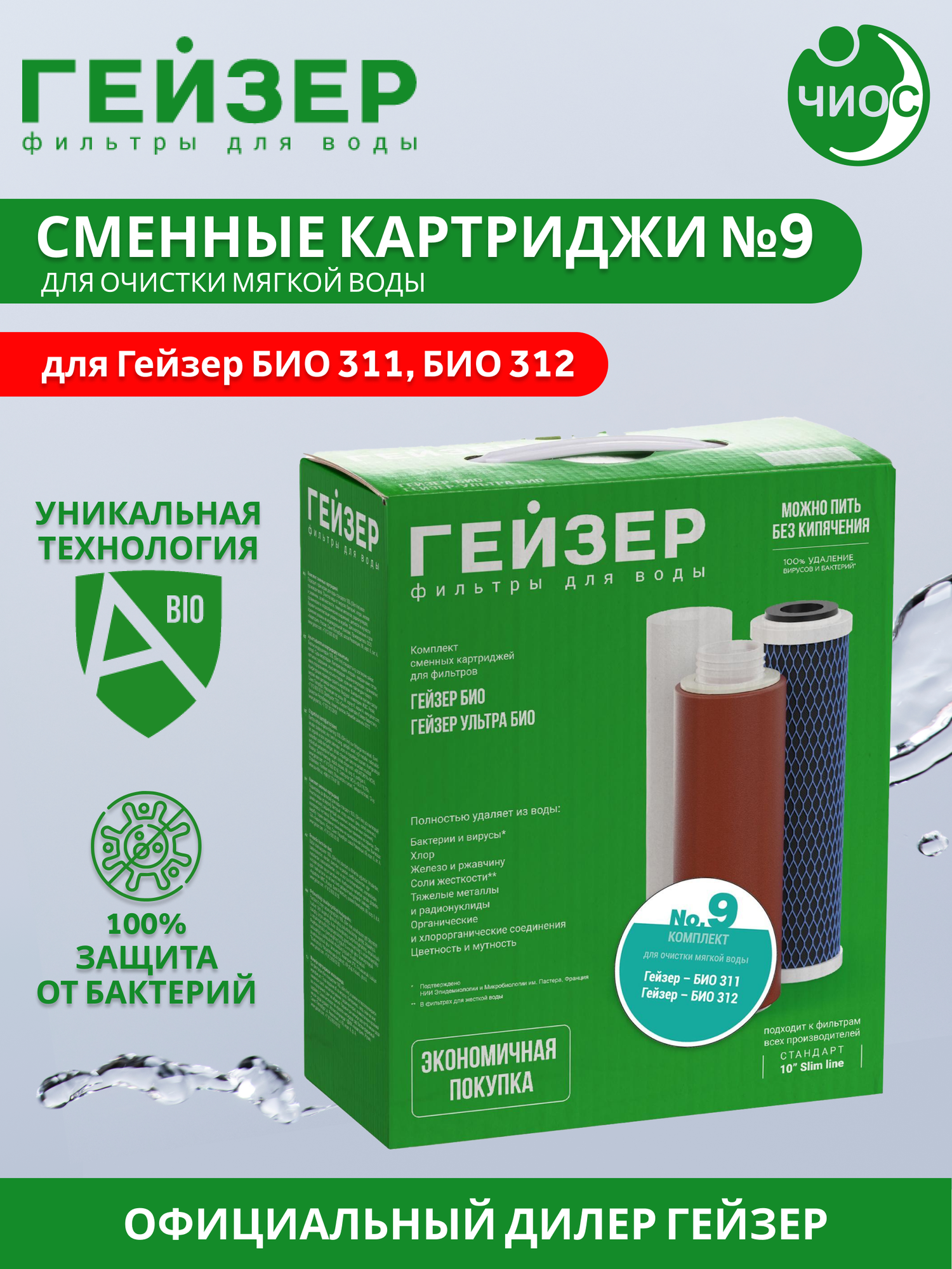 Комплект картриджей Гейзер №9 Био (для мягкой воды), Гейзер Био, Гейзер Ультра Био