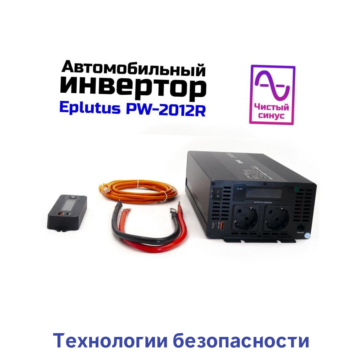 Мощный инвертор-преобразователь 12-220 чистый синус с пультом управления PW-2012R - Eplutus (Y16446VNI) 2000Вт с пиковой нагрузкой 4000Вт. Защита от