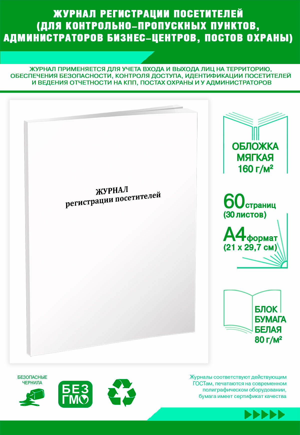Журнал регистрации посетителей (для контрольно-пропускных пунктов, администраторов бизнес-центров, постов охраны) (60 страниц)