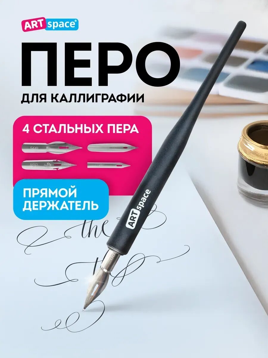 Перо для каллиграфии с держателем для пера 4 шт.