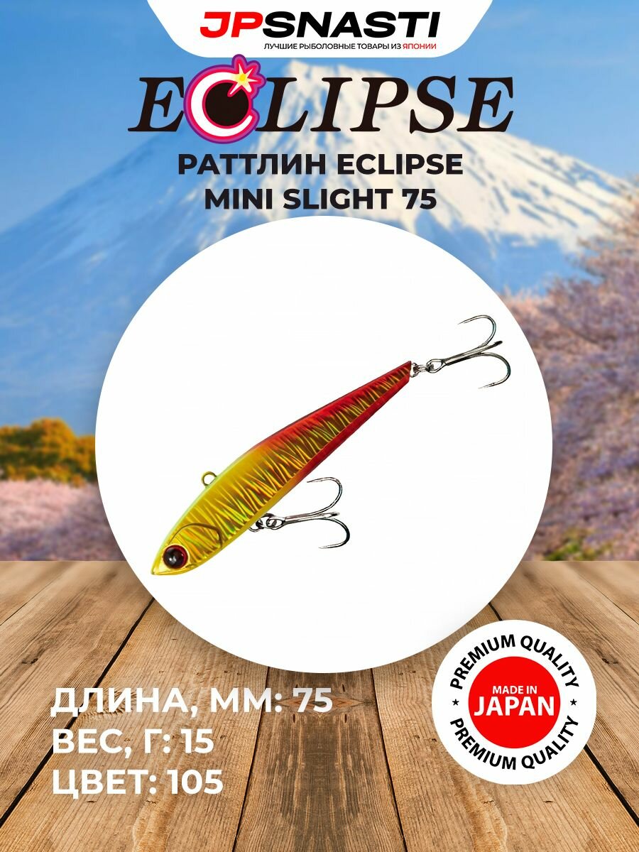 Зимний виб для рыбалки ECLIPSE MINI SLIGHT 75 мм, вес 15 гр, цвет 105