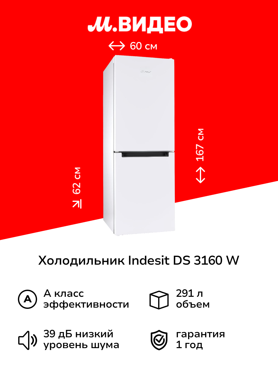 Холодильник Indesit DS 3160 W