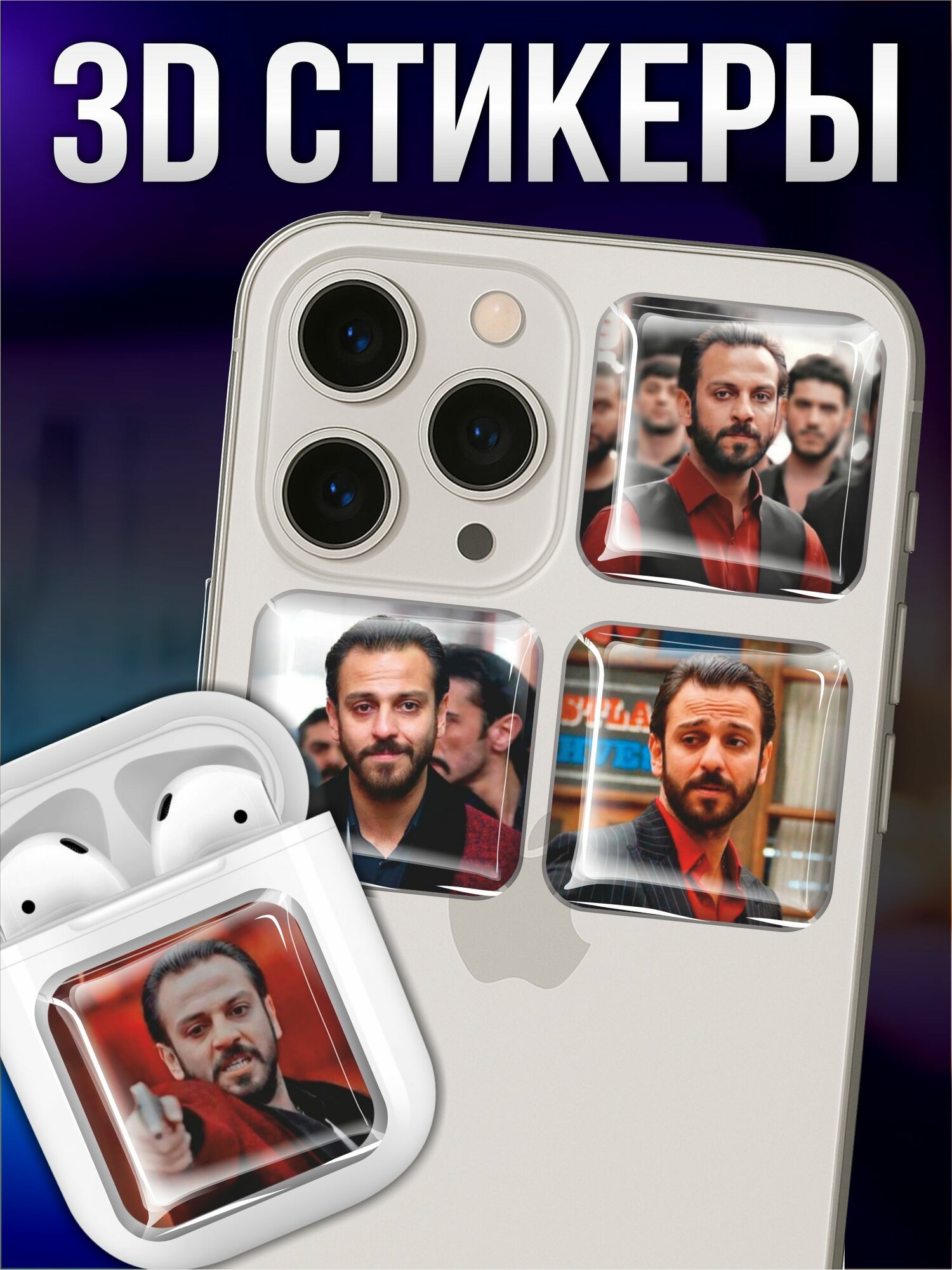 Объемные наклейки 3д cтикеры на чехол Чукур Турецкий сериал