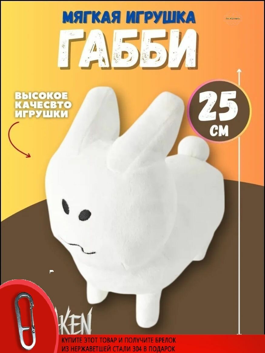 Эксклюзивный плюшевый персонаж Габби Форсакен