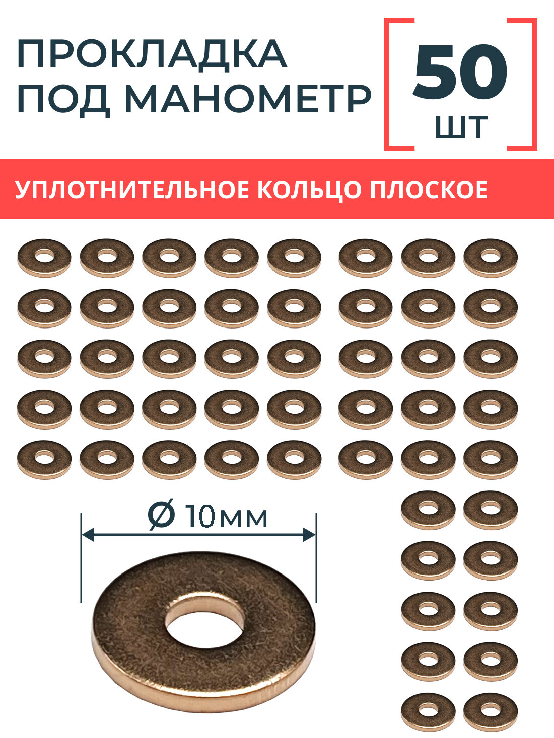 Прокладка под манометр медная 50 шт. М12х1,5, G1/4