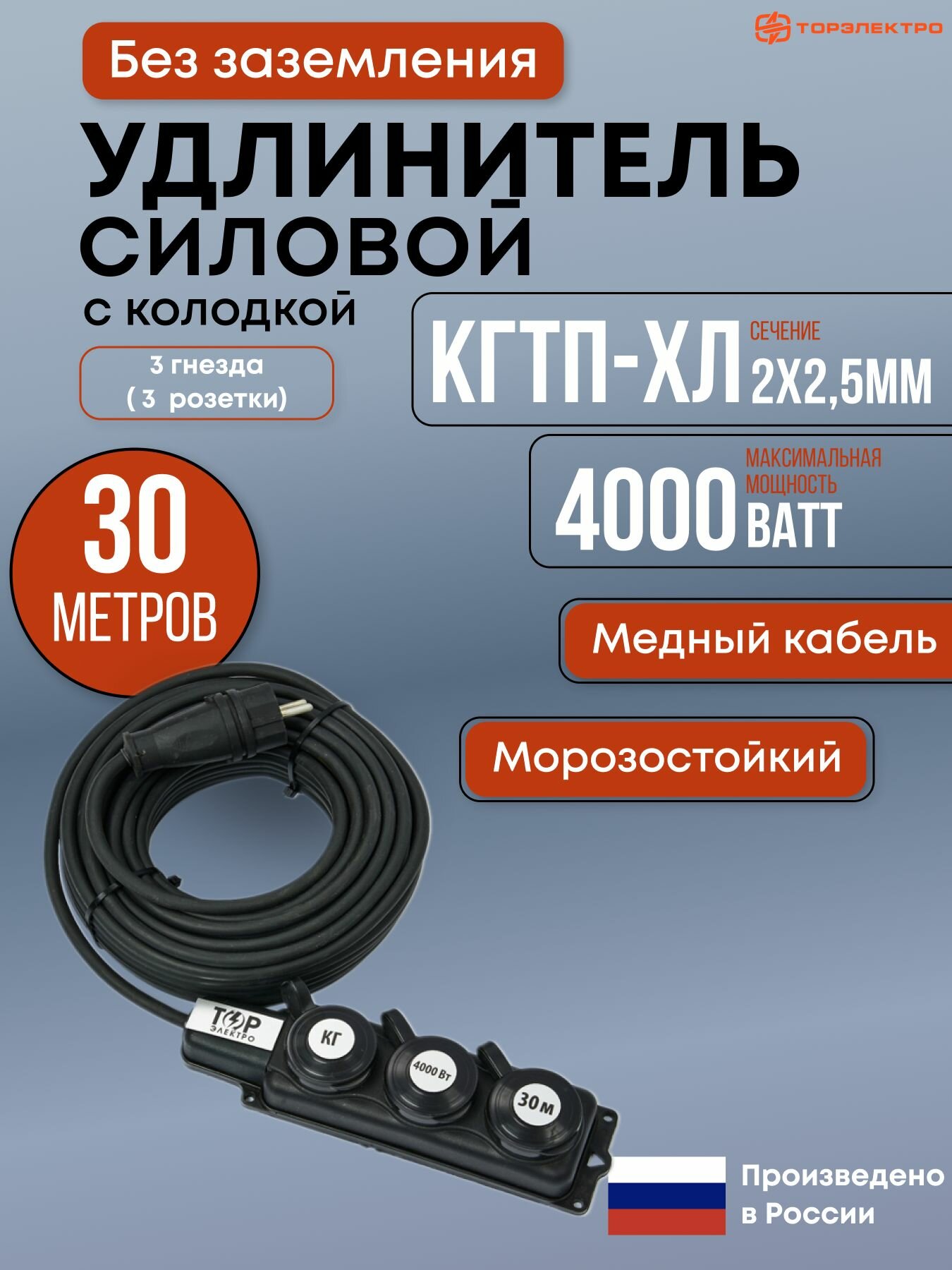 Удлинитель силовой, Морозостойкий , КГтп-ХЛ 4000 Вт, 30 метров, 2х2.5мм