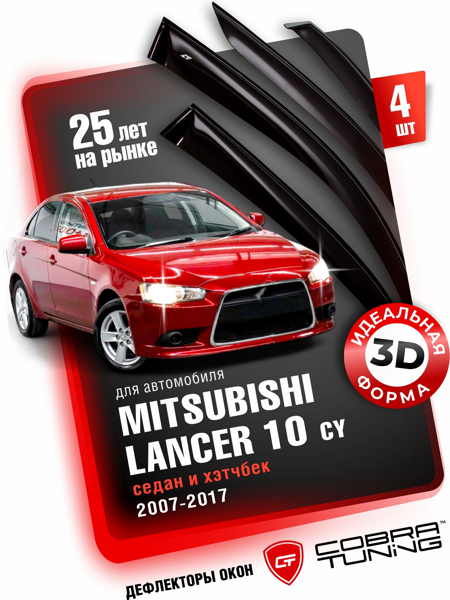 Дефлекторы боковых окон для Mitsubishi Lancer 10 (Митсубиси Лансер) седан и хэтчбек 2007-2017, ветровики на двери автомобиля, Cobra Tuning