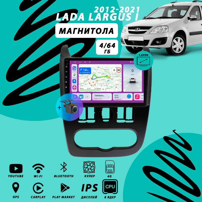 Магнитола Lada Largus 1 (2012-2021) 4Гб+64Гб Sim/Android/Carplay/8 ядер/Wi-Fi/Bluetooth/кулер